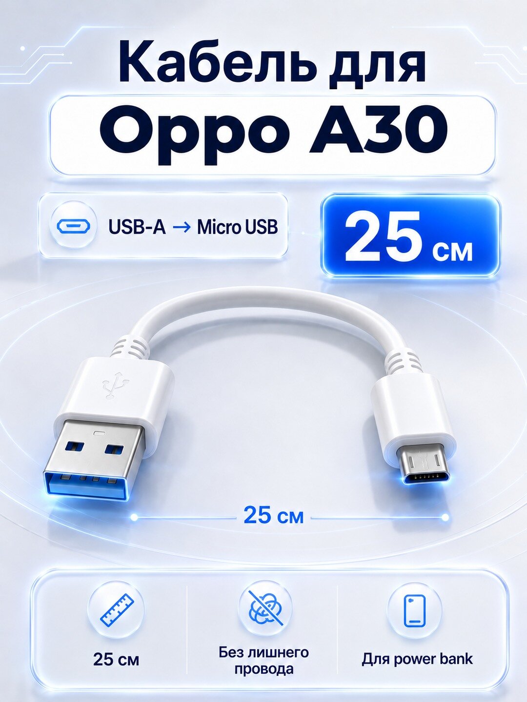 Короткий кабель для Oppo A30 USB-A на Micro USB, 25 см