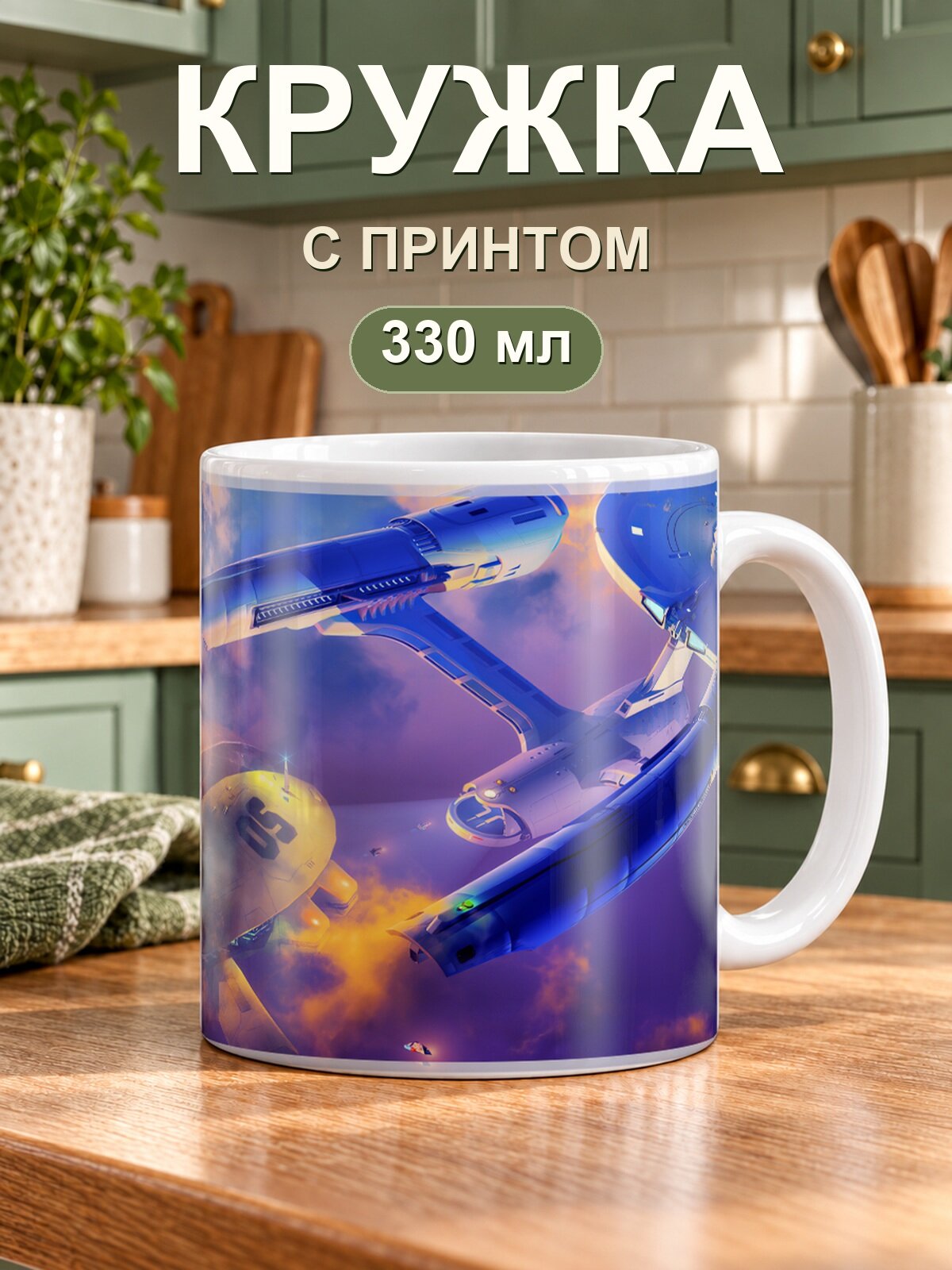 Керамическая кружка MoodRoom для чая и кофе, 330 мл с принтом «Star Trek Звёздный путь»