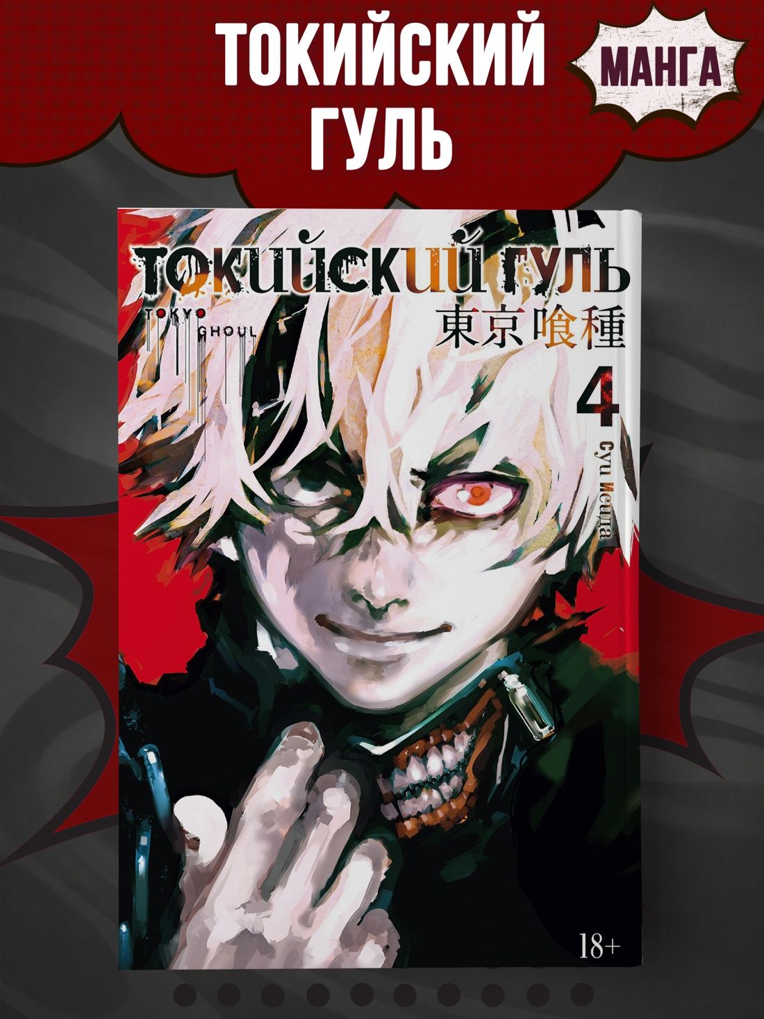 Токийский гуль. Книга 4 | Исида Суи