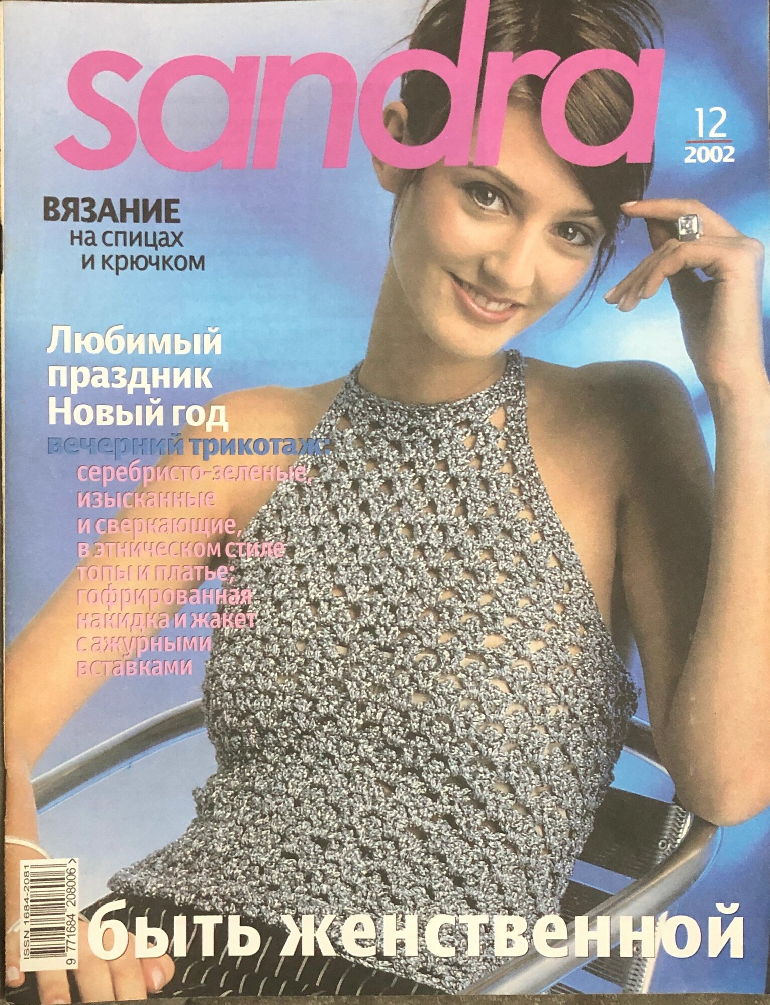 Журнал по вязанию Sandra Сандра 12 2002 год # 62