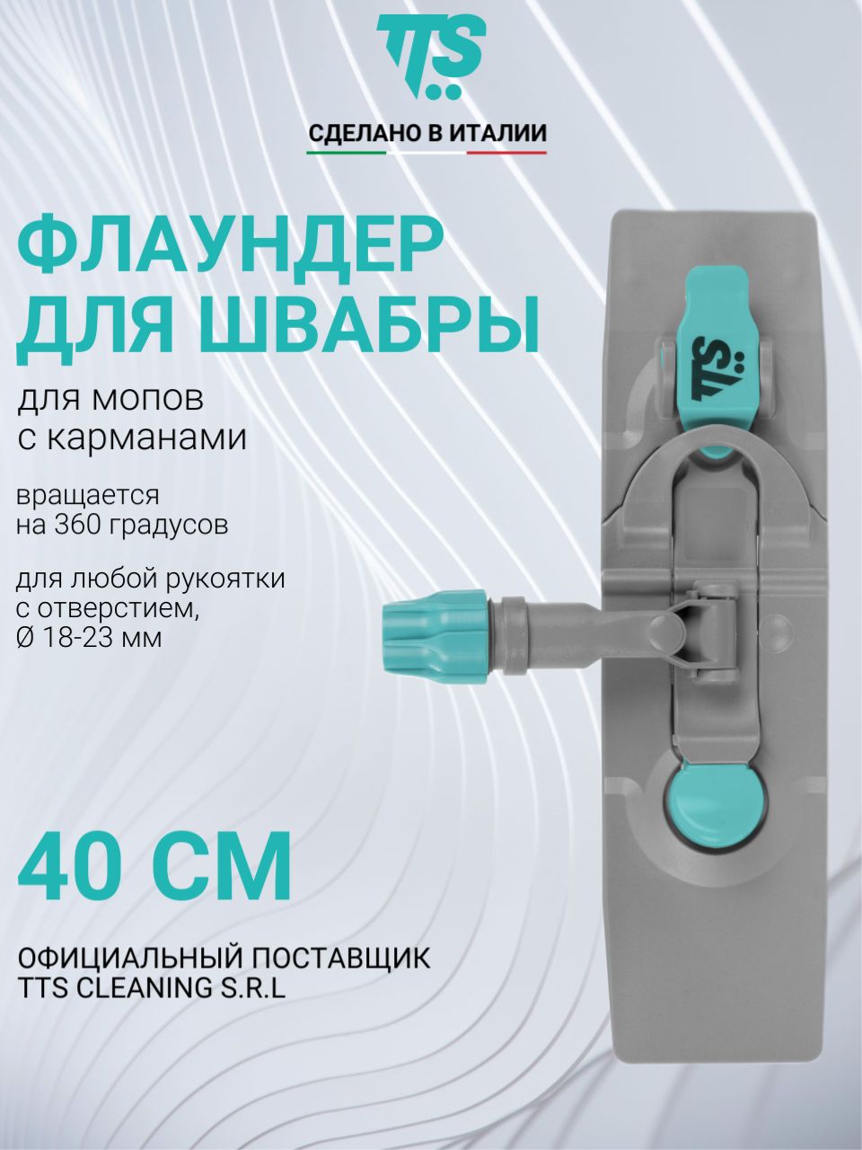 Флаундер для швабры TTS Blik, 40 см, плоский, с педалью, для мопов с карманами, Италия, (00000877)