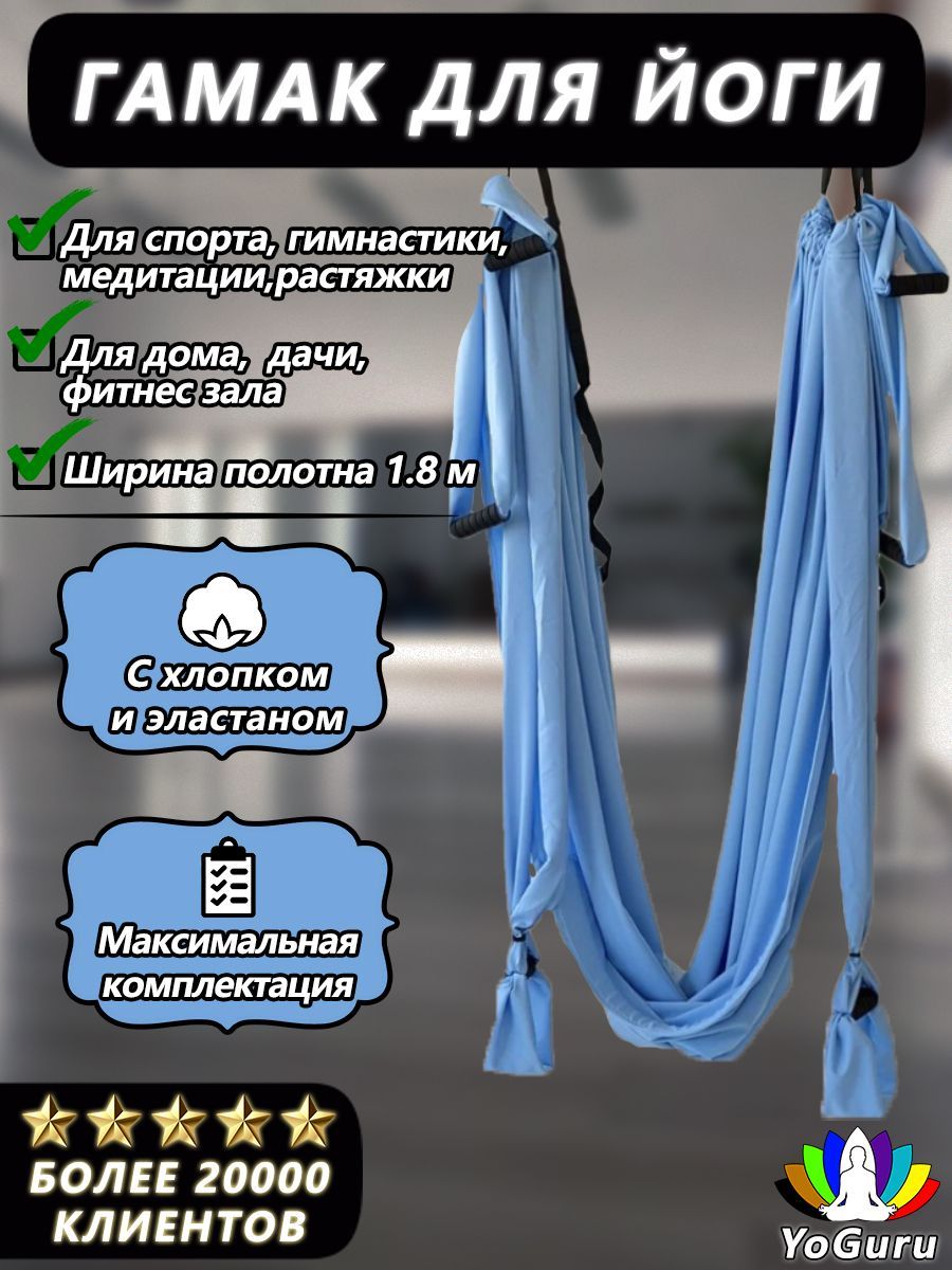Гамак для йоги YoGuru Stretch с ручками и мягкими вставками ш. 1,8 м, спорта, фитнеса, антигравити, растяжки, шпагата, для взрослых