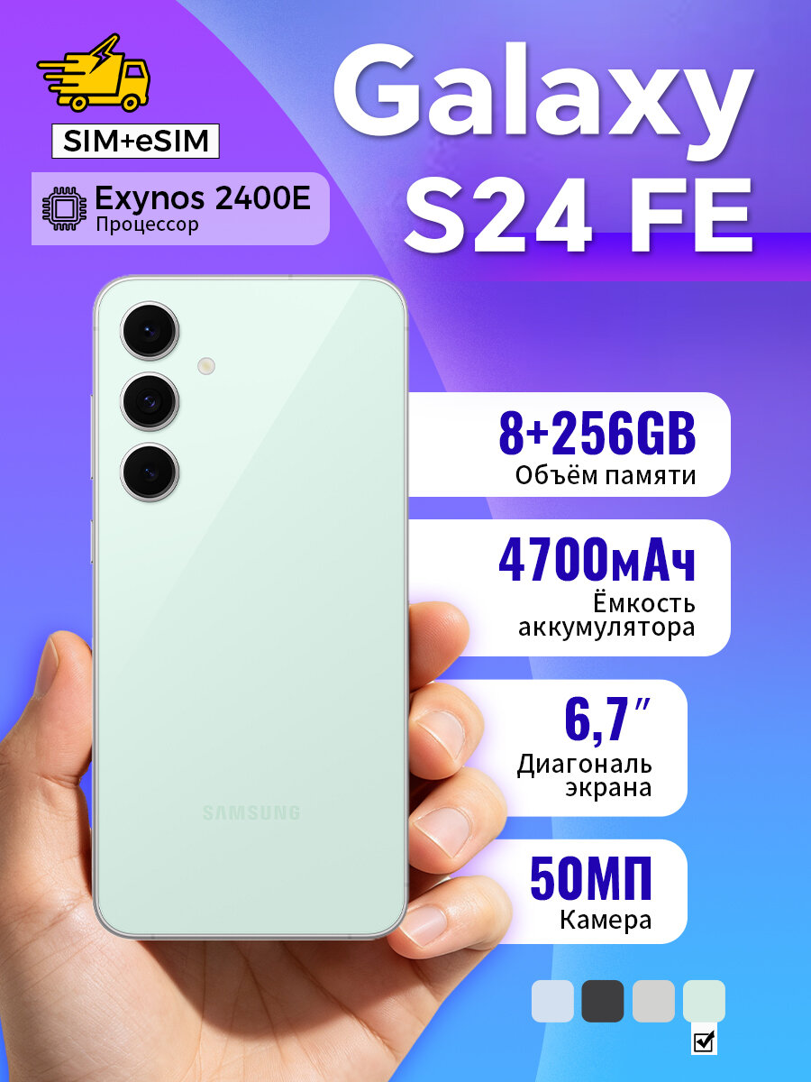Смартфон S24 FE 8/256 ГБ, версия KR