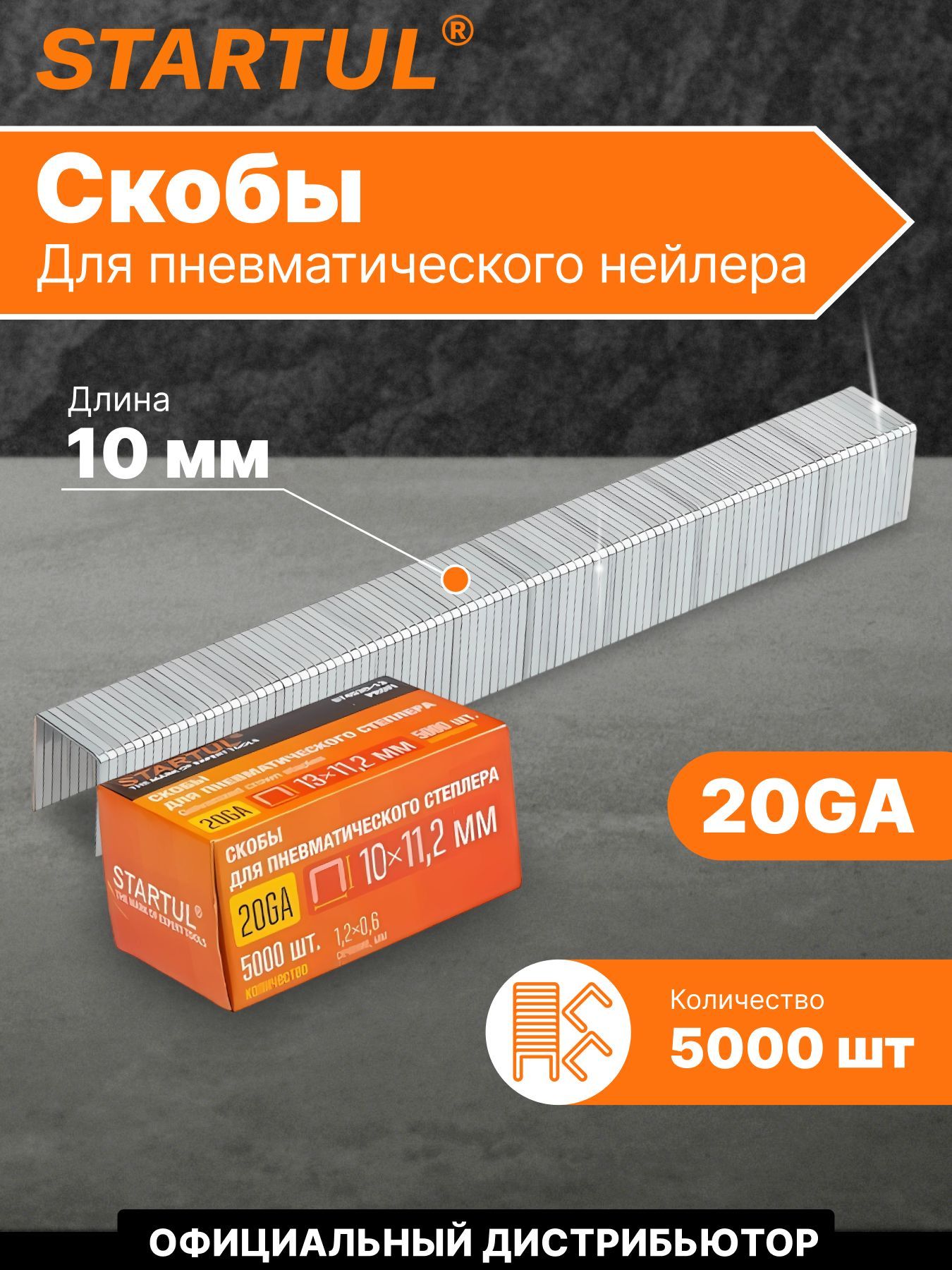 Скобы для строительного степлера 10 мм тип 20GA 5000 штук STARTUL PROFI (ST4530-10)