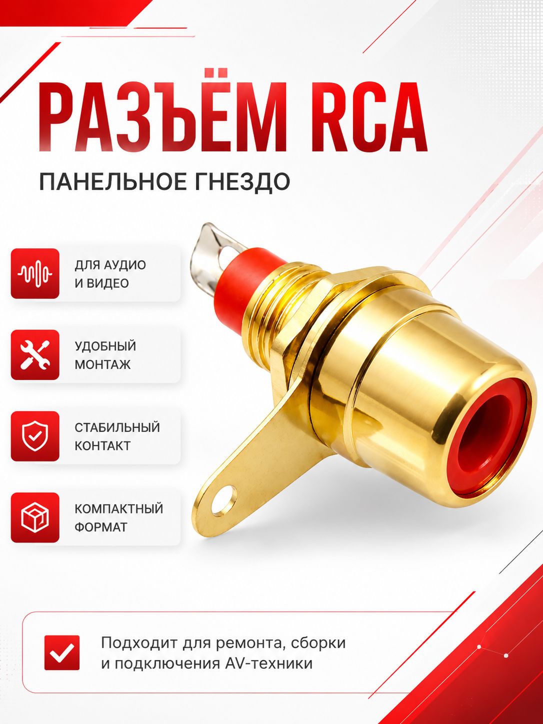 Гнездо RCA тюльпан в корпус с гайкой, красный аудио-видео разъём, 1 шт