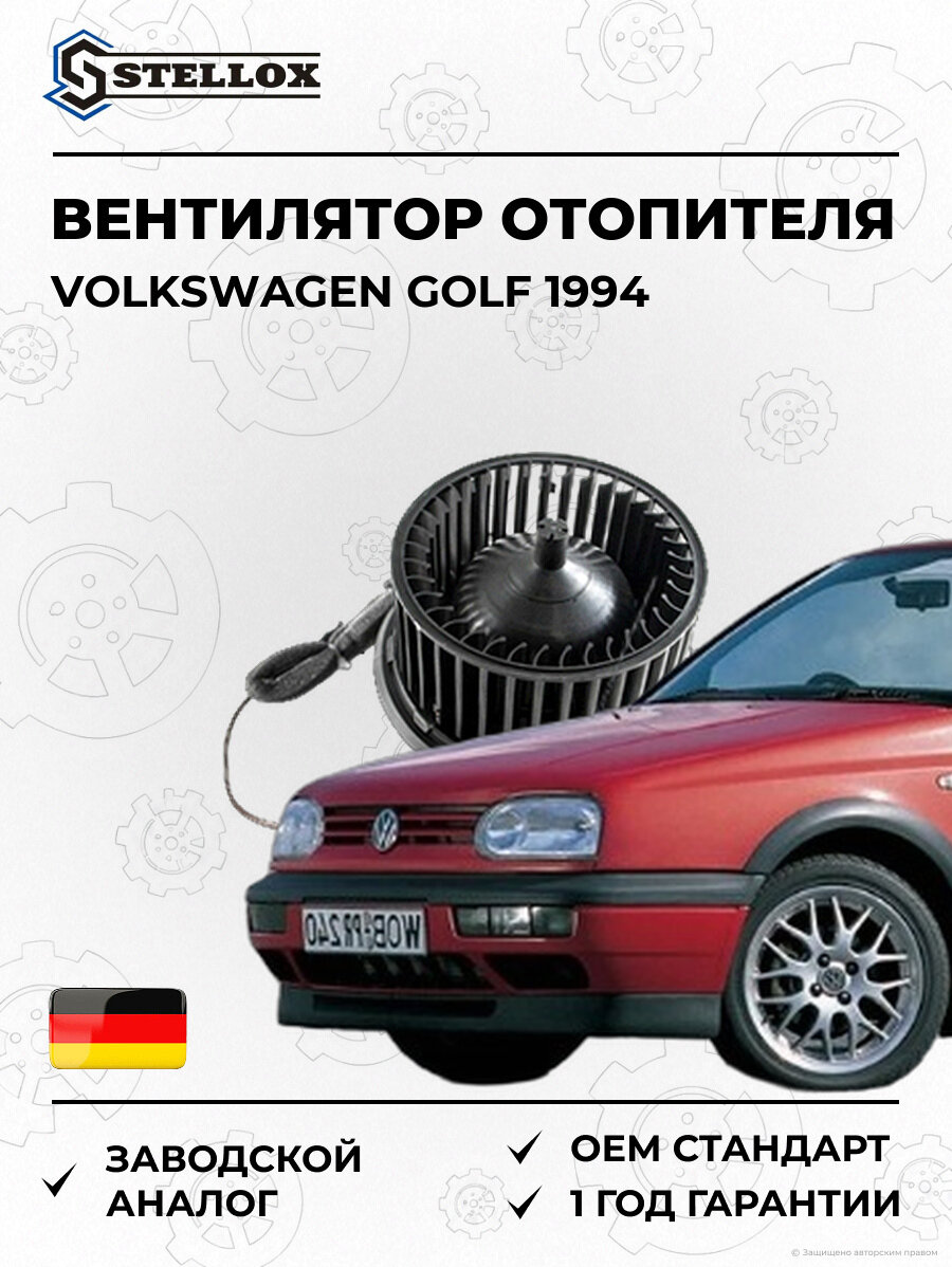 Вентилятор отопителя Stellox 2999027SX Фольксваген Гольф Volkswagen Golf 1994