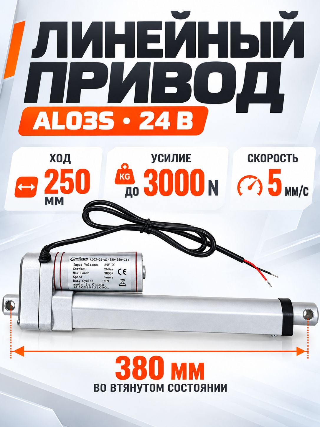 Линейный привод (актуатор) 24 В, длина хода 250 мм, 5 мм/с, до 300 кг (3000N)