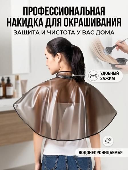 1 шт. Парикмахерская шаль для окрашивания волос