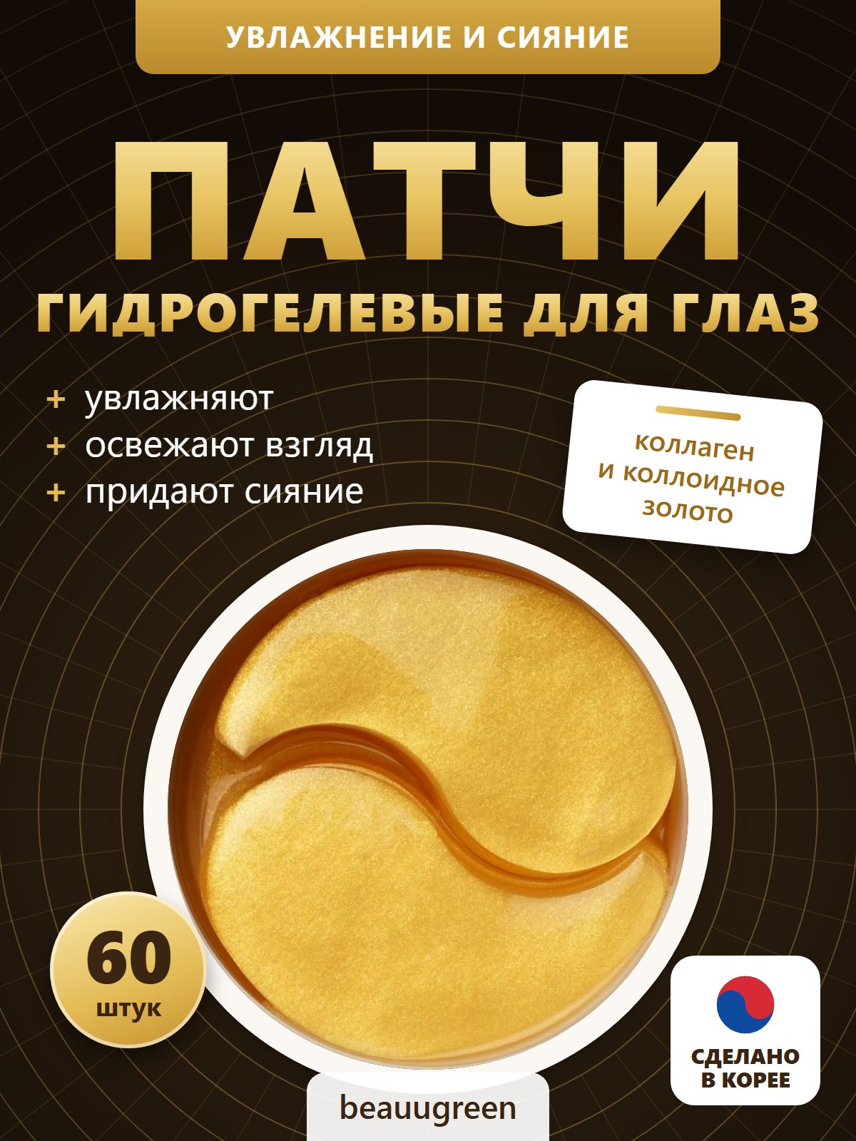 Гидрогелевые патчи для глаз Beauugreen Collagen & Gold Hydrogel Eye Patch с золотом и коллагеном, 60 шт.
