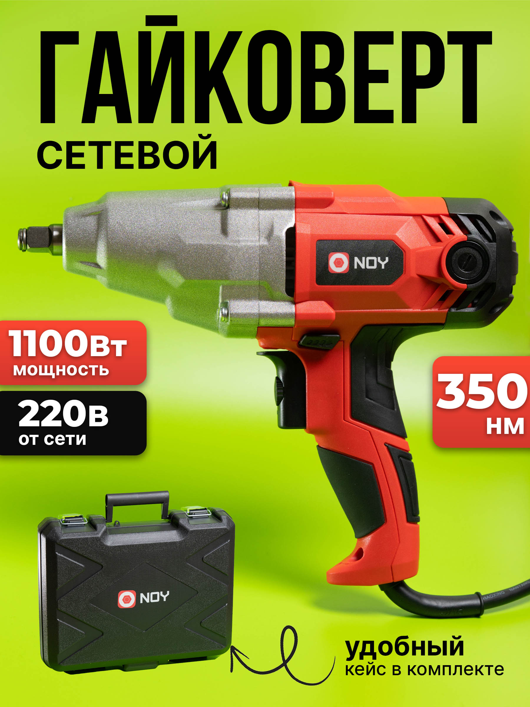 Гайковерт сетевой электрический ударный 350 Нм, 1100 Вт, 1/2", проводной, в кейсе с головками