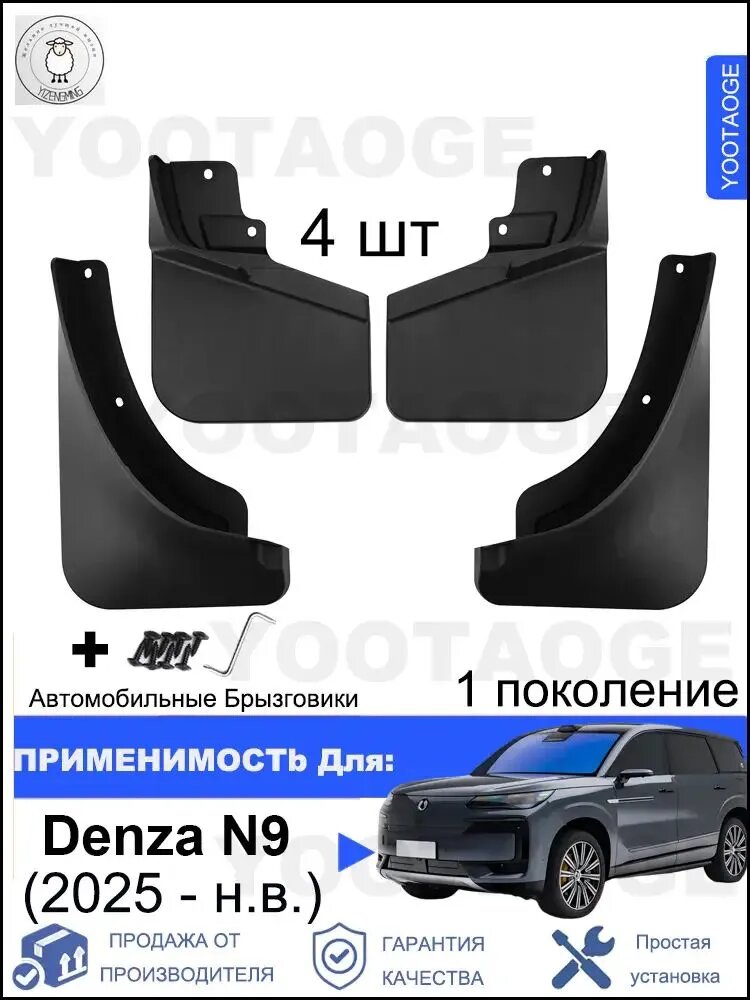 Крыло автомобильное, арт. YOOTAOGE Брызговики для Denza N9 (Денза Н9) 2.0T PHEV e-CVT 4WD Premium/Flagship/Grand Yue 2025 -н. в. комплект 4 шт, на передние и задние колеса Автозапчасти аксессуары защиты