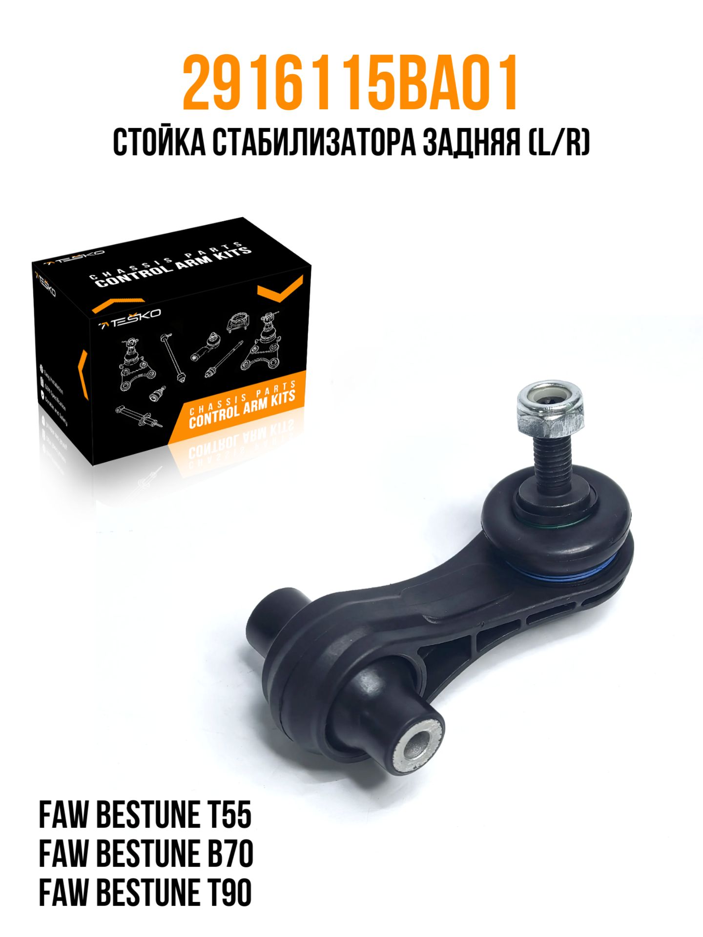 Стойка стабилизатора задняя FAW Bestune T55 / B70 / T90 OEM 2916115BA01