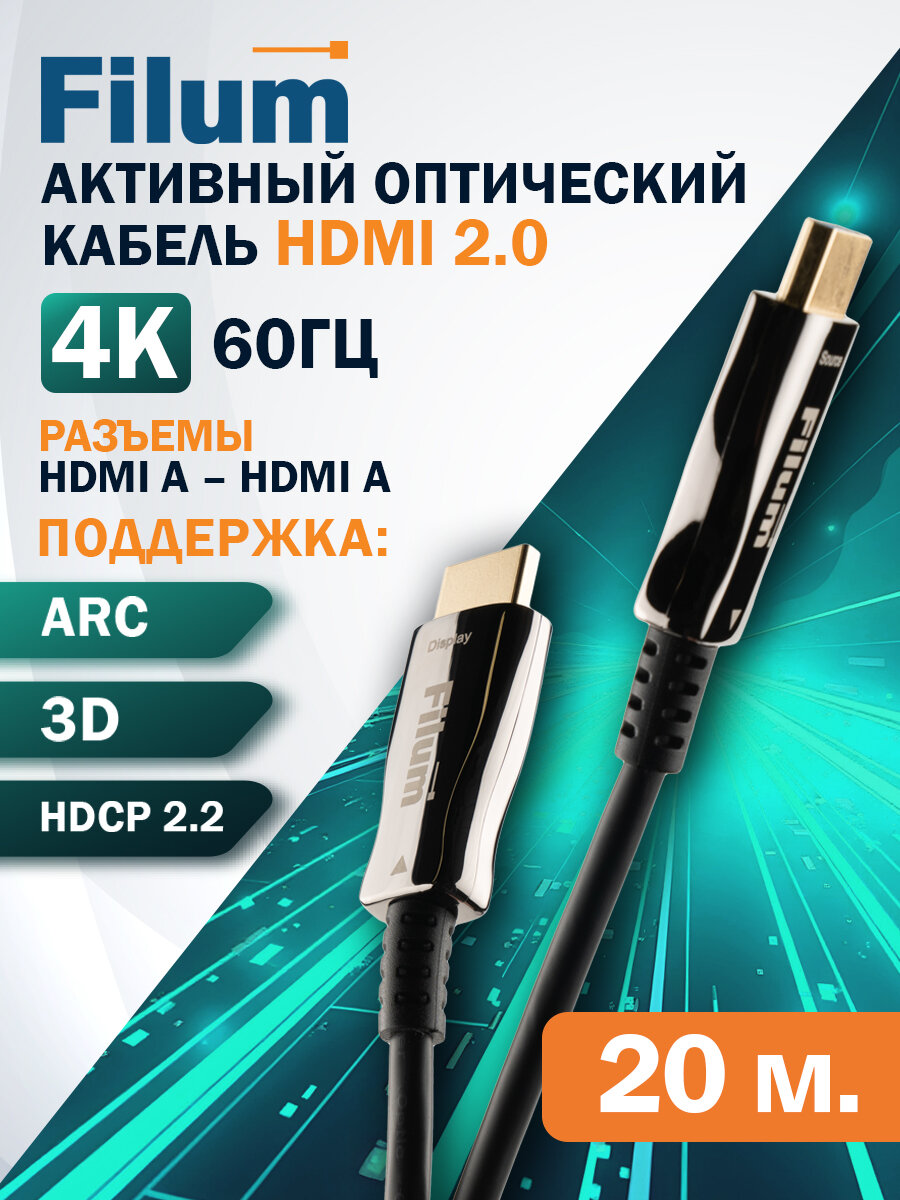 Filum Оптический кабель HDMI 2.0 / 4К 60Гц, 20 метров, видеокабель оптоволоконный Filum FL-AOC-HDMI2.0-20M
