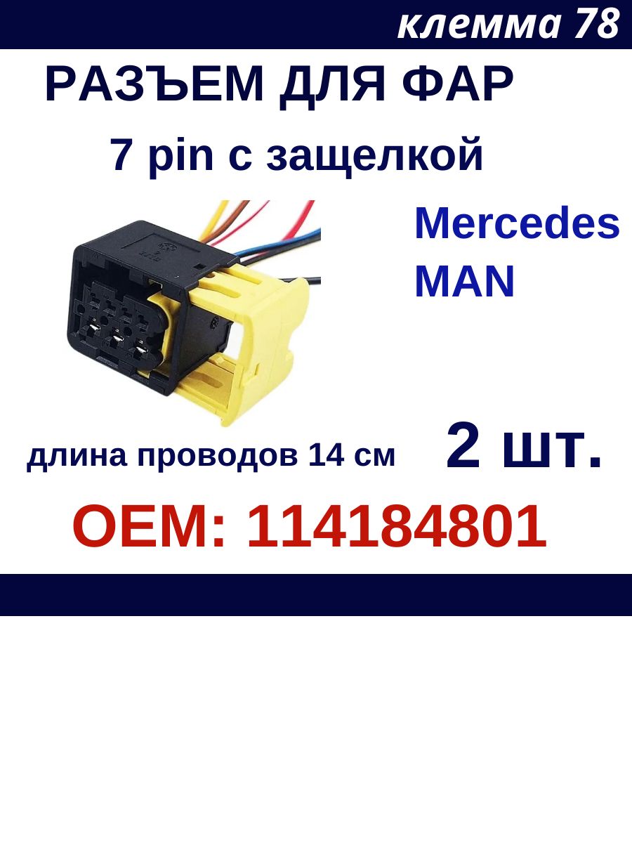 Разъем (колодка) 7 контактов с защелкой 1 шт для Mercedes Benz Actros MP4 MP5 для задних фонарей грузовиков