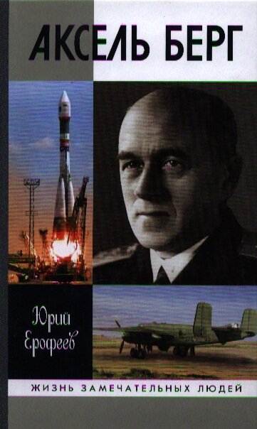 Аксель Берг