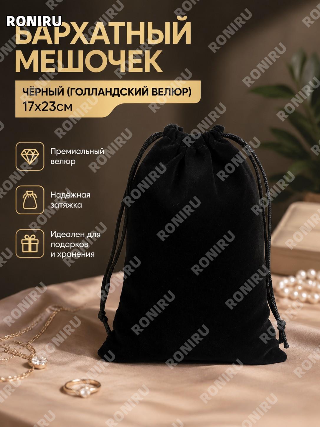 Черный велюровый мешочек для украшений 17×23 см с завязкой, голландский велюр для хранения аксессуаров дома удобно