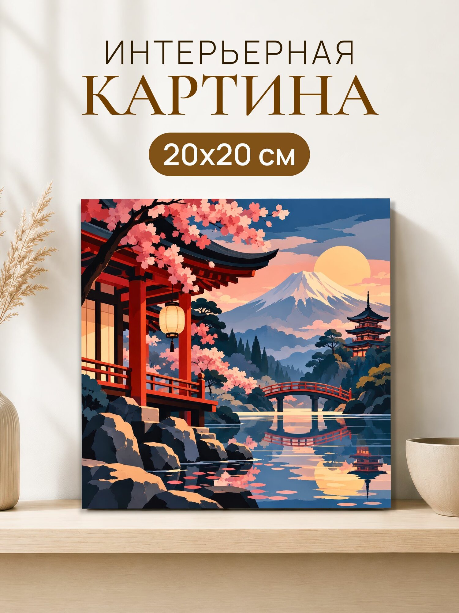 Интерьерная картина на холсте 20x20 см "Япония"