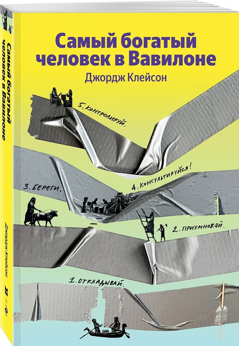 Клейсон Джордж Сэмюэль / Самый богатый человек в Вавилоне (мягкий переплет)1