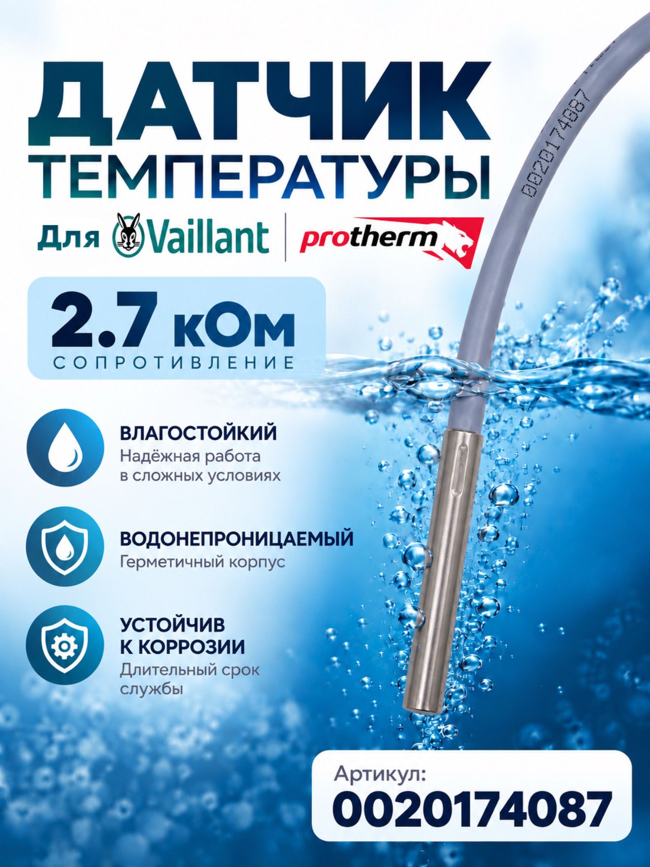 Датчик температуры для Vaillant / Protherm Ntc 2.7 kOm, 2 метра, совместим с 306257; 253552; 253583; 306787