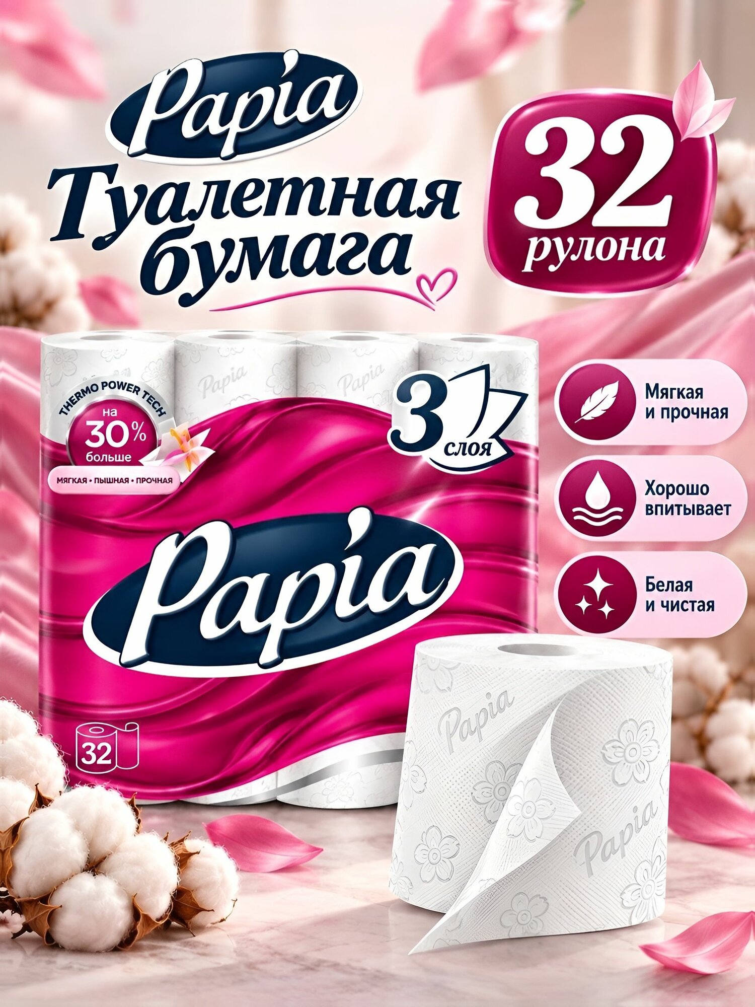 Туалетная бумага Papia ( Папия) 3 слоя 32 рулона белая, смываемая, очень мягкая и прочная