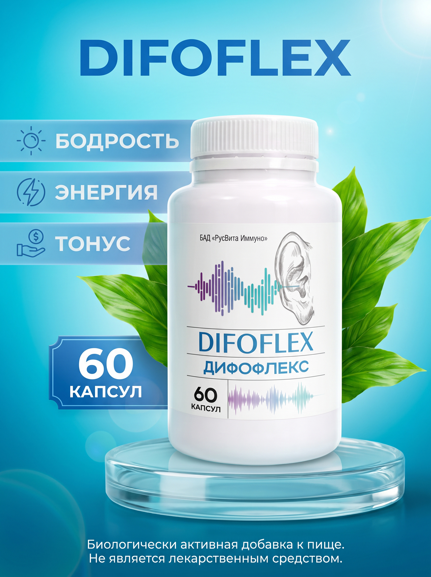 БАД Русвита Иммуно, Difoflex (Дифофлекс): Поддержка слуха и здоровья нервной системы, банка 60 капсул