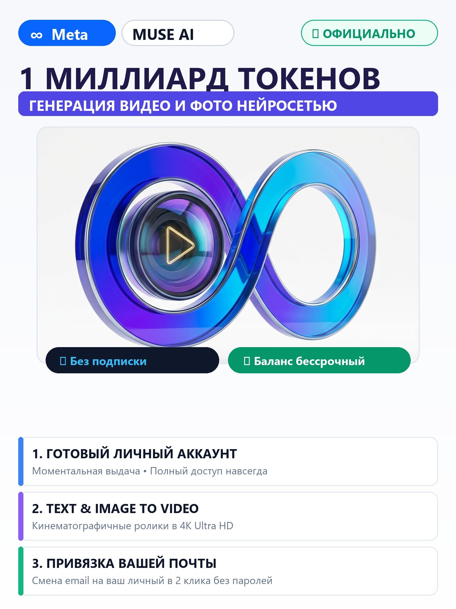 Meta Muse AI аккаунт с балансом 1 Миллиард токенов для генерации видео и графики
