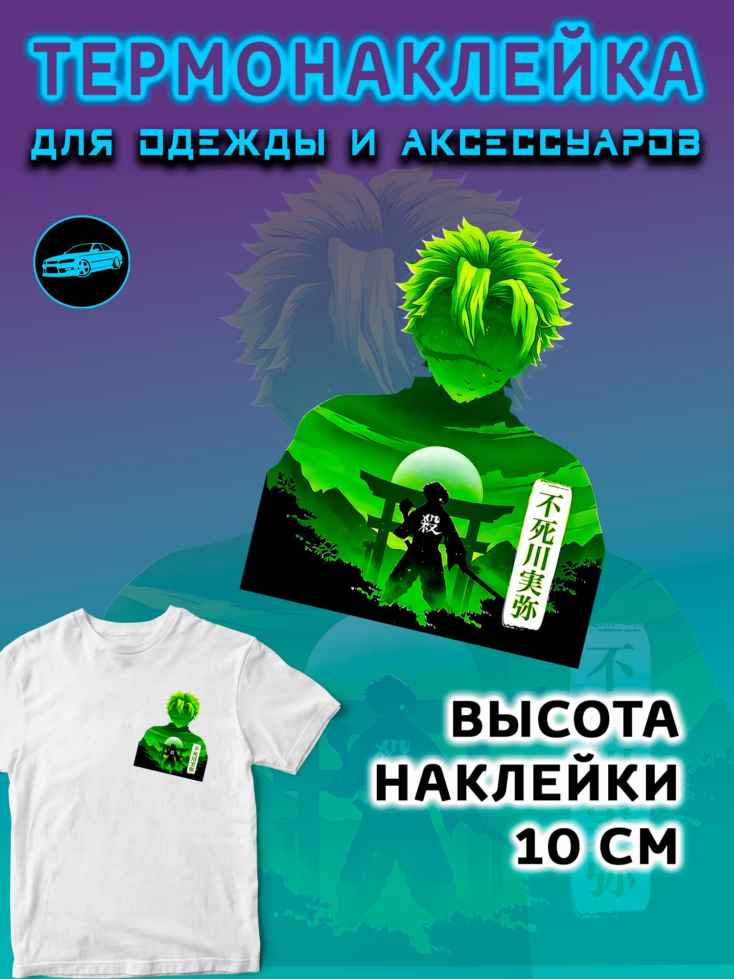 Термонаклейка на одежду 10 см