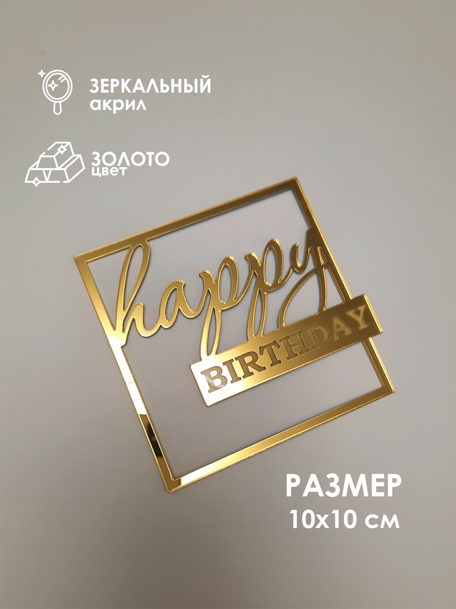 Топпер для торта "Happy Birthday" из зеркального акрила
