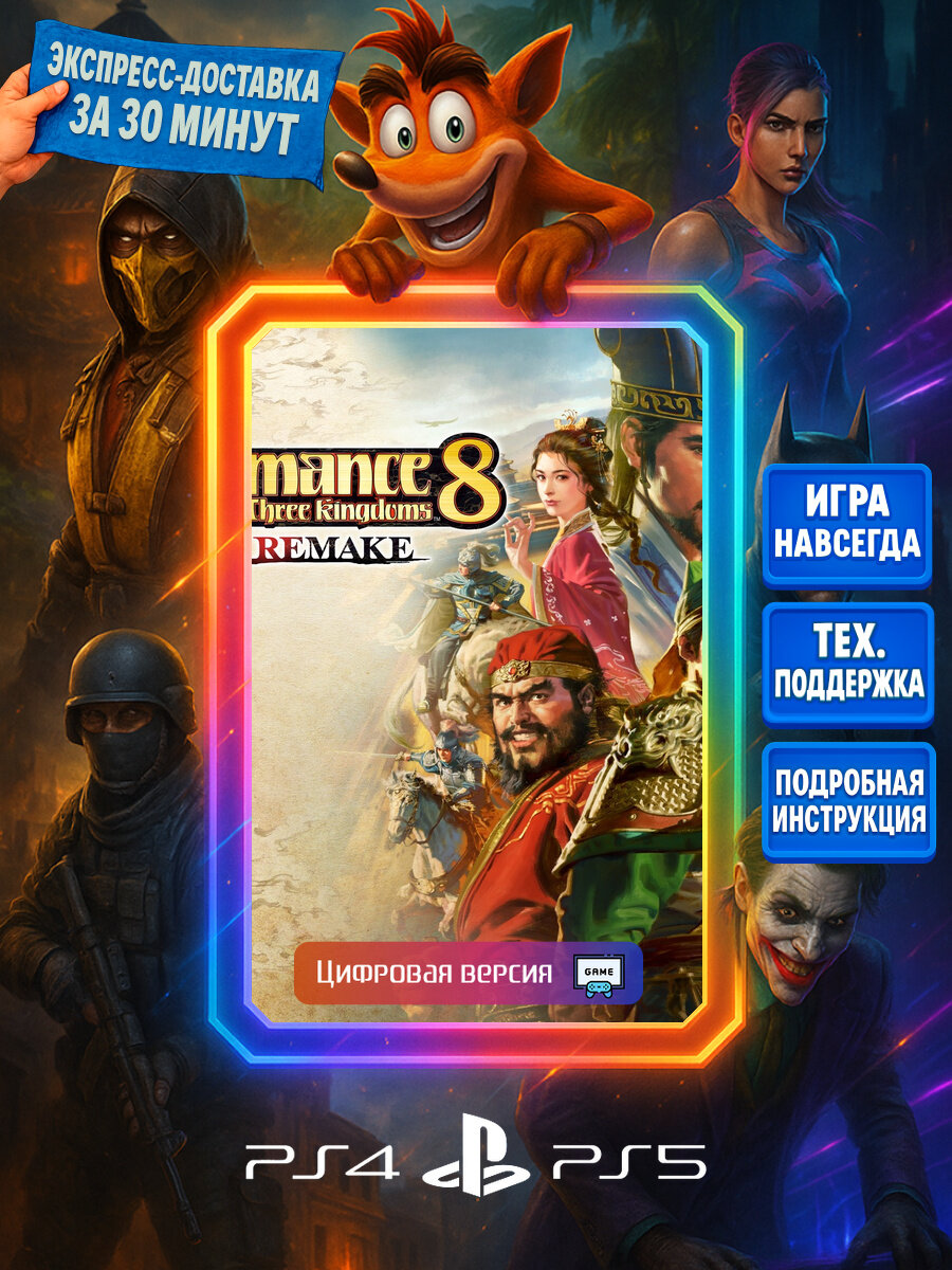 ROMANCE OF THE THREE KINGDOMS 8 REMAKE | PS4/PS5 | Имитация | Цифровая версия