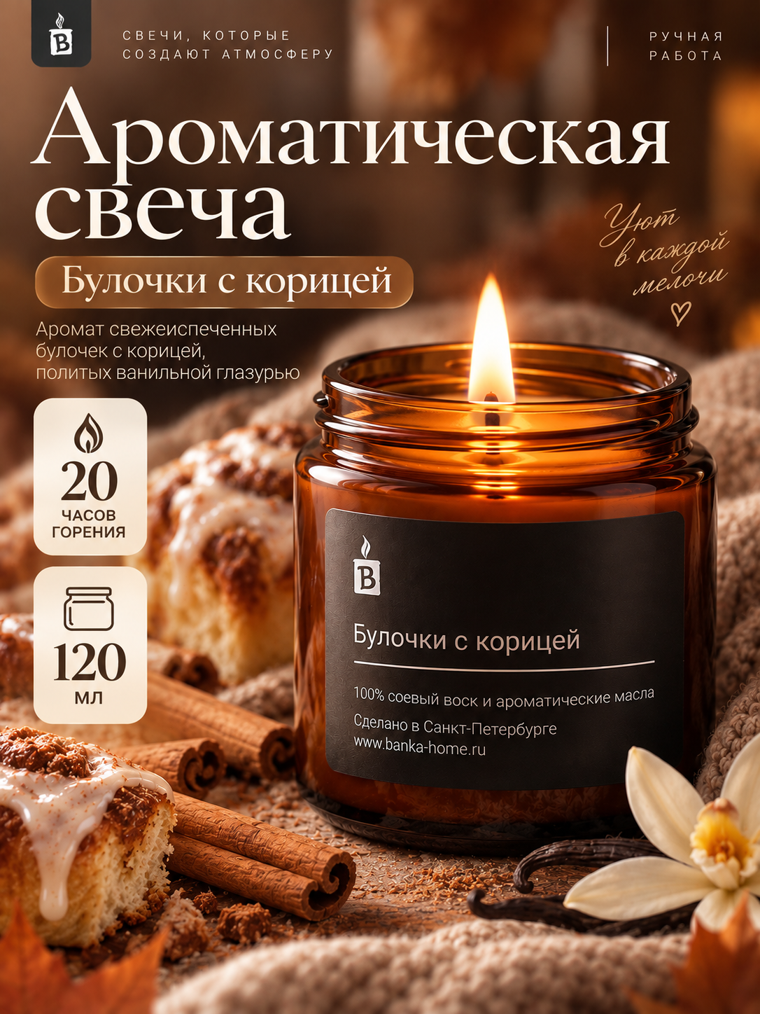 Тёмная свеча ароматическая из соевого воска Banka_Home "Булочки с корицей", на основе натуральных масел, 120мл