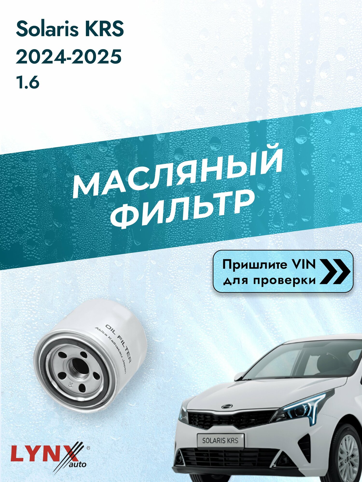 Масляный фильтр для Solaris KRS 2024-2025 г. Двигатель 1.6 (G4FG) Солярис КРС LС-331 LYNXauto