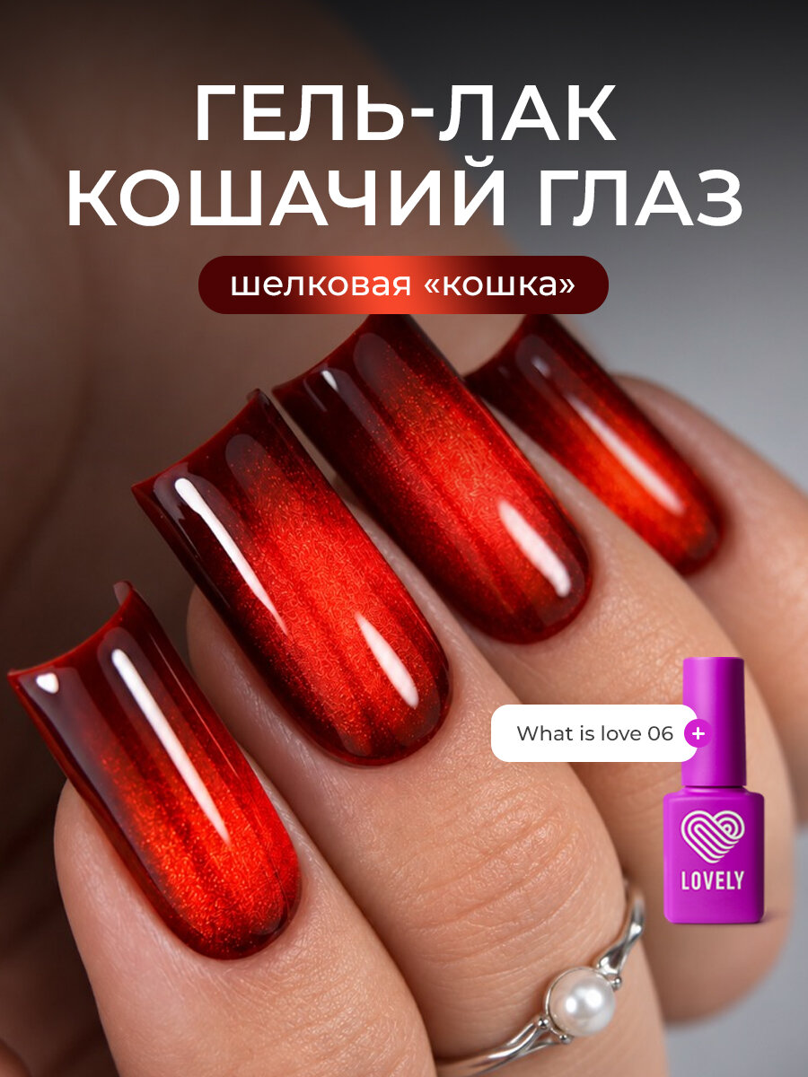 Гель лак красный кошачий глаз WL06