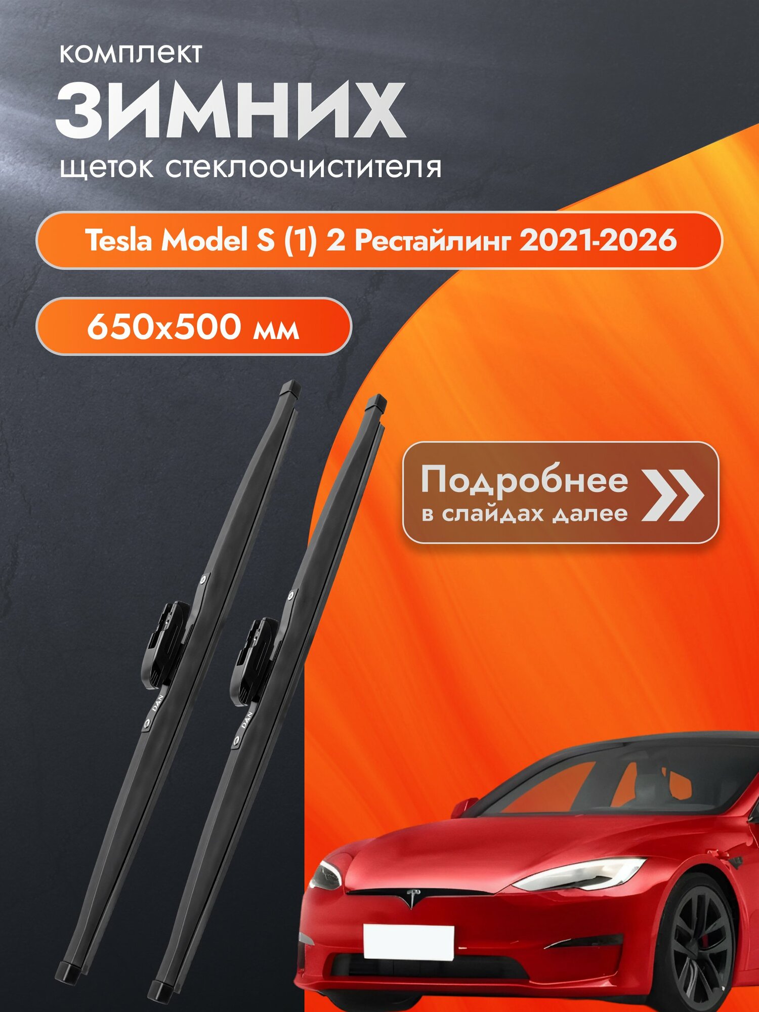 Дворники для Tesla Model S (1) 2 Рестайлинг / 2021-2026 / Комплект зимних щеток стеклоочистителя 650 500 мм Тесла Модел С DAN