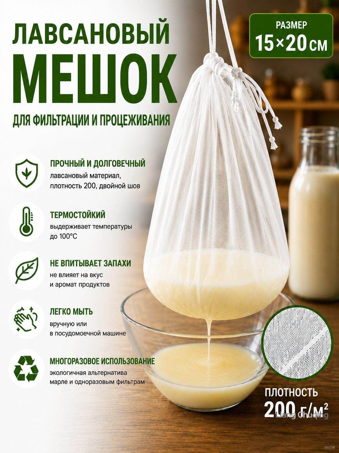Лавсановый мешок-сито 15х20-200 для творога, сыра, сока, растительного молока и затирания солода