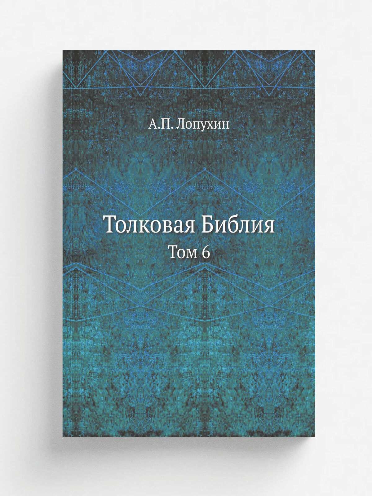 Толковая Библия. Том 6 | А. П. Лопухин | 1909 | Репринт