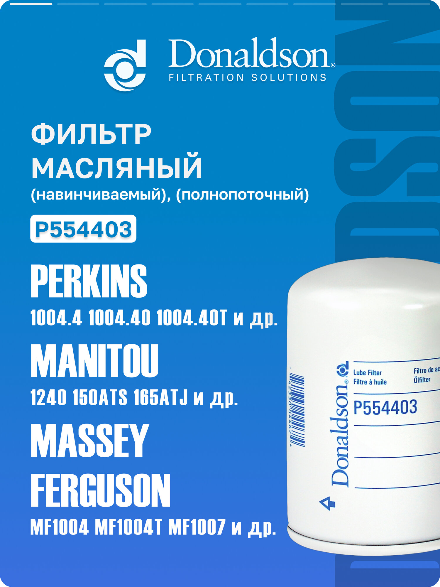 Фильтр масляный Donaldson P554403 для JCB 525, 526; Caterpillar R40, R50; Komatsu DX20, EX Series, OEM 156017600371, 2100284, 21000284