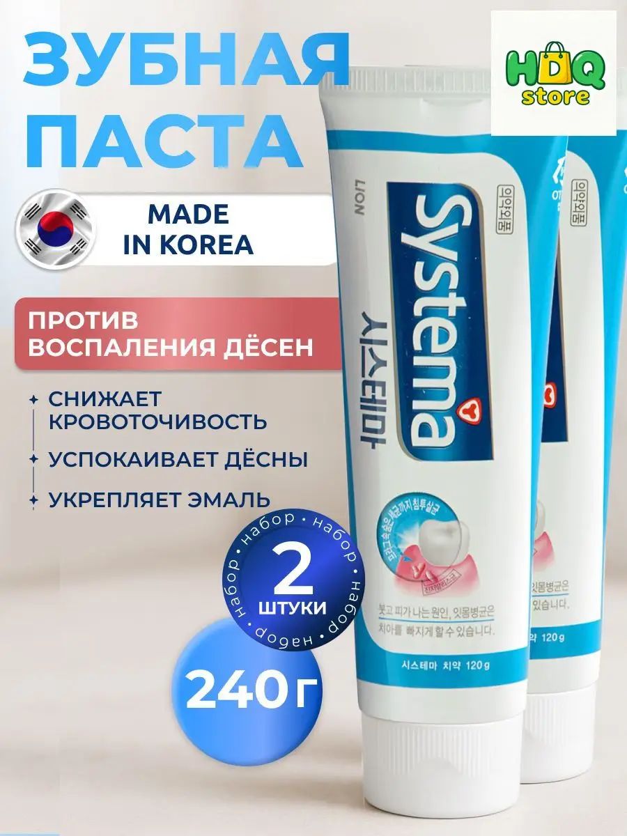 Зубная паста Корея Systema с антибактериальной формулой для здоровых дёсен. Набор 2 тюбика