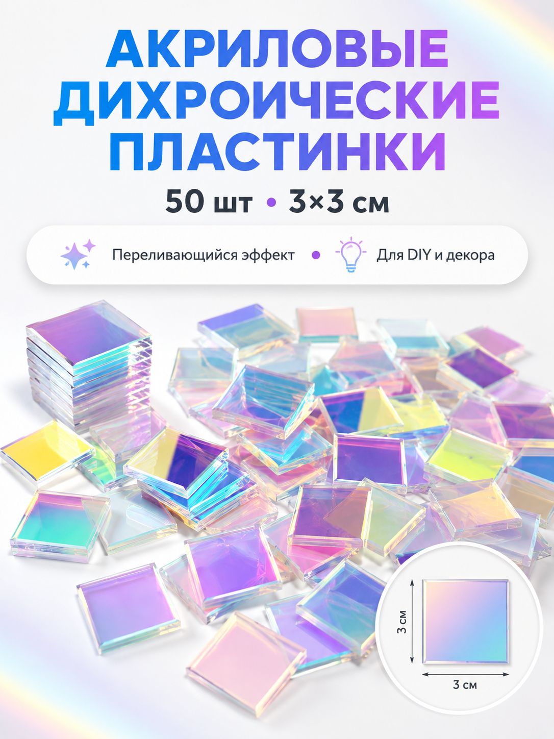 Акриловые дихроические пластинки 3х3 см, 50 шт, радужные пластины для декора и рукоделия