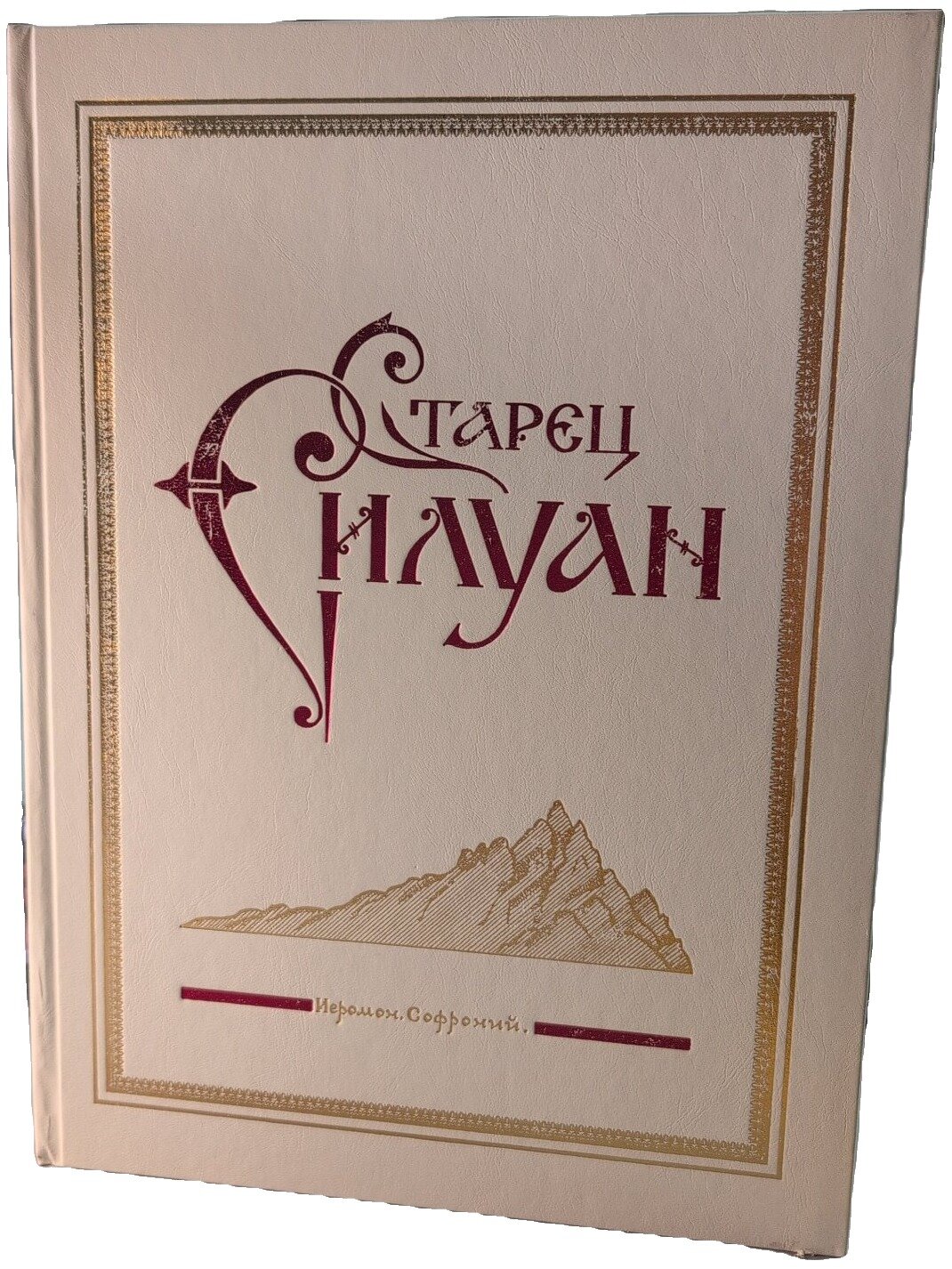Старец Силуан