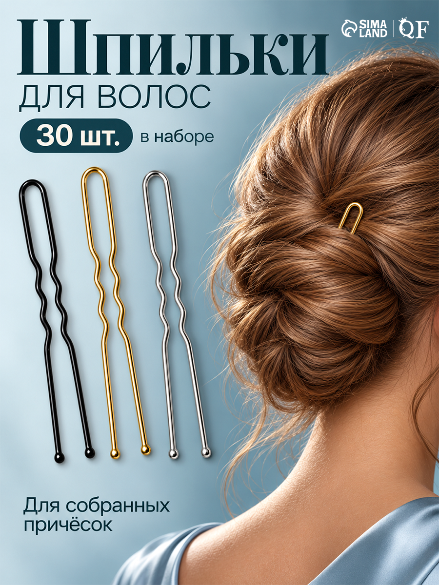 Шпильки для волос Queen fair, в упаковке 30 шт, длина 8 см, 3 цвета