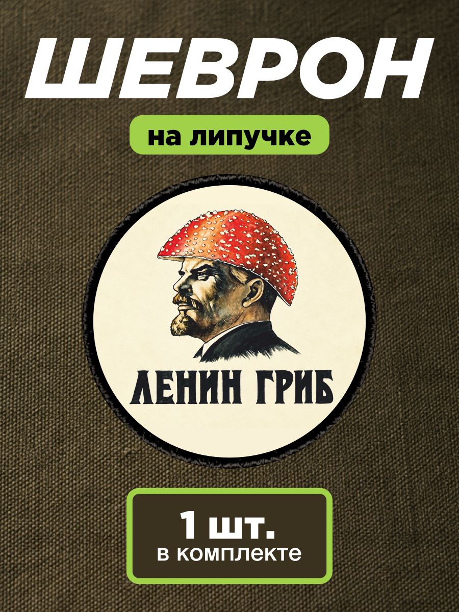 Шеврон на липучке, нашивка Ленин гриб, мем