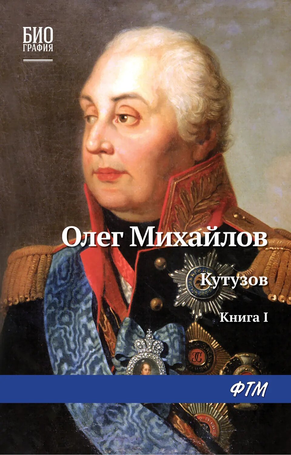 Кутузов. Книга 1. Дважды воскресший [Цифровая книга]