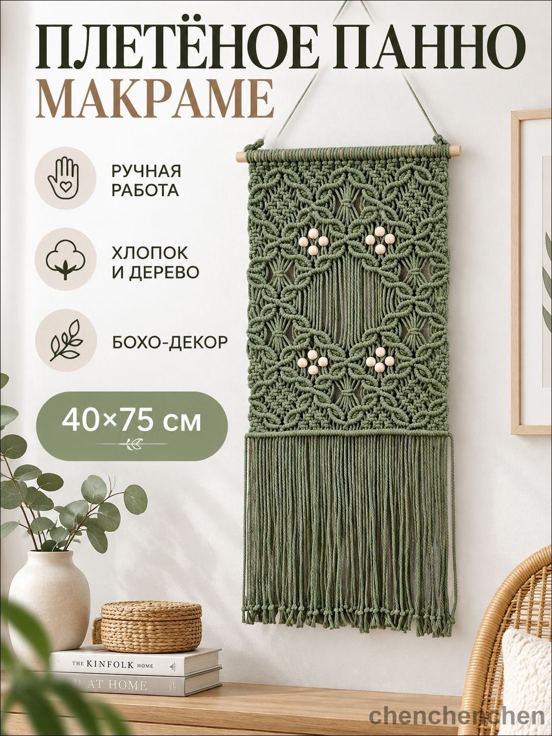 Настенное панно макраме из хлопкового шнура с деревянными бусинами, декор в стиле бохо, 40*75 см