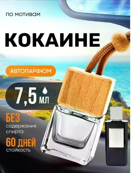 Автомобильный ароматизатор БестПарфюм Cocaine Кокаине