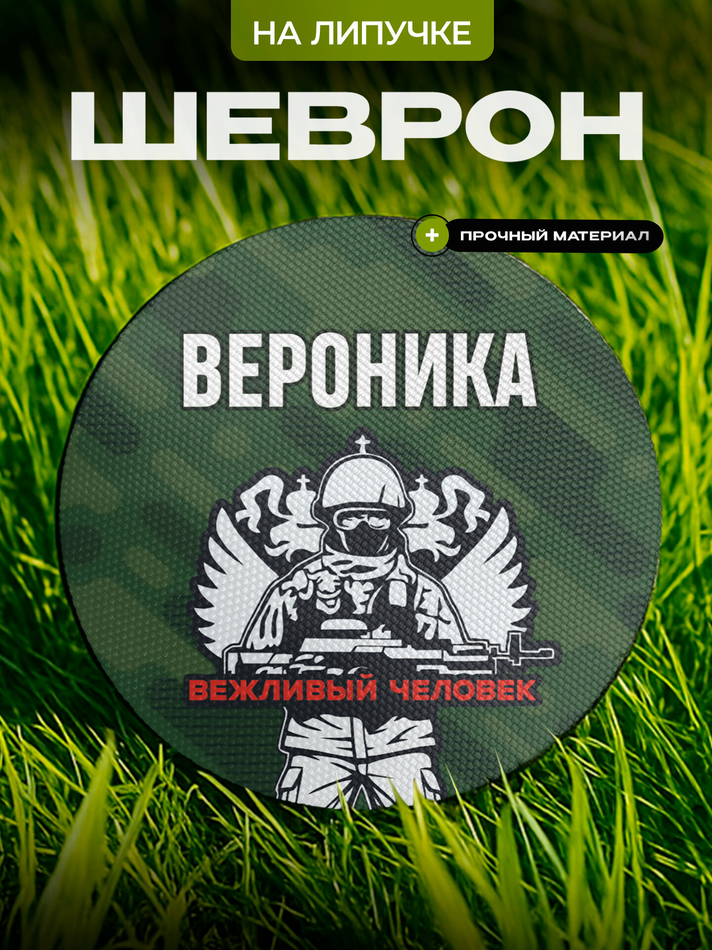 Шеврон IREVIVE , круглый 8 см, Вeрoникa , на липучке, для формы, военному