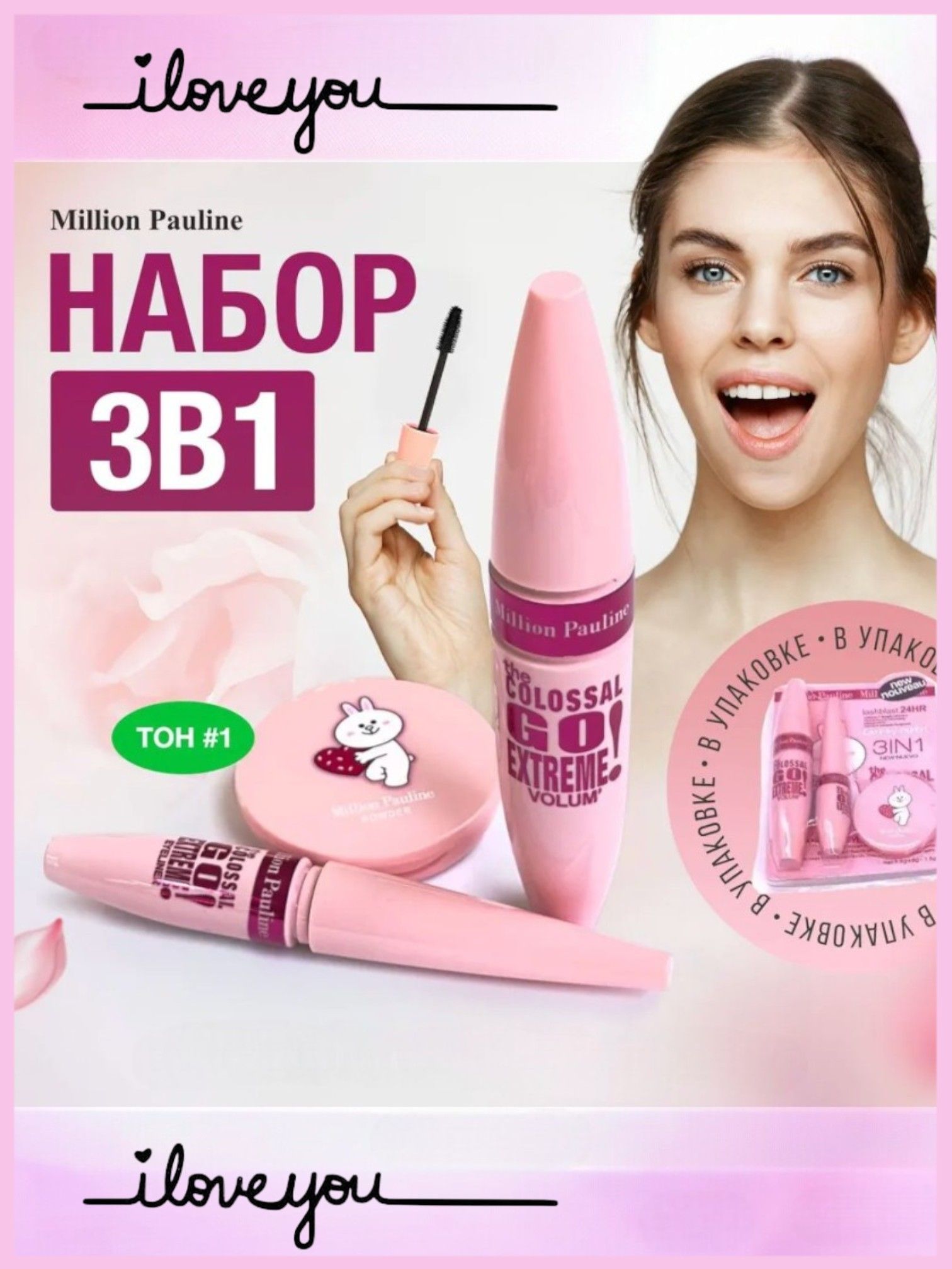 Набор 3 в 1 Million Pauline ТОН 1 Carney Rabbit / Тушь для ресниц, подводка для глаз, пудра / инновационная водостойкая формула, мгновенное объемное удлинение и подкручивание