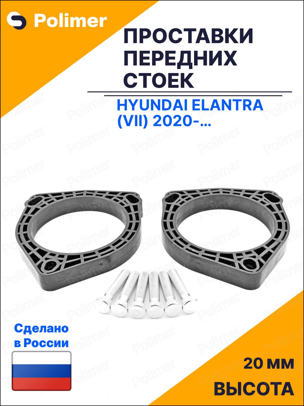 Проставки увеличения клиренса передних стоек для Hyundai Elantra (VII) 2020-Н. В. - АБС пластик 20 мм