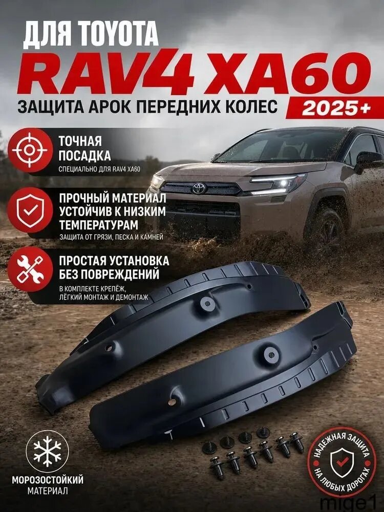 Брызговики, арт. Комплект задних подкрылков (2 шт.) для Toyota RAV4 VI (XA60) 2025-н. в, 2 шт.
