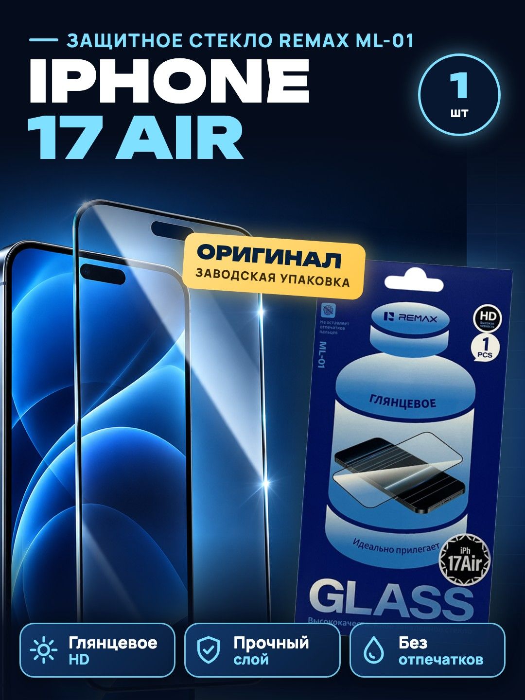 Защитное стекло Remax ML-01 для iPhone 17 Air, противоударное