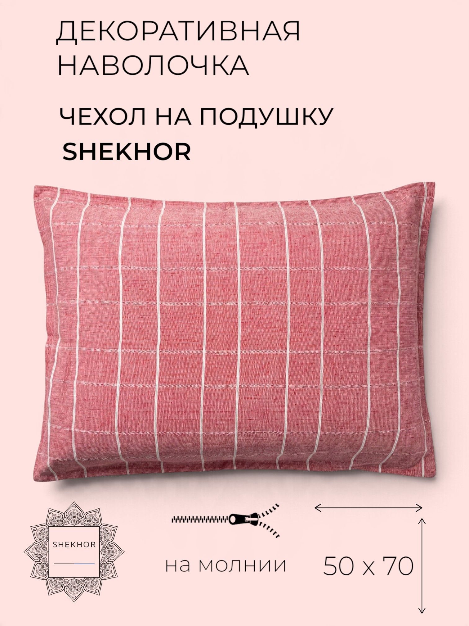 Наволочка декоративная SHEKHOR Индира 50х70 SGP-004